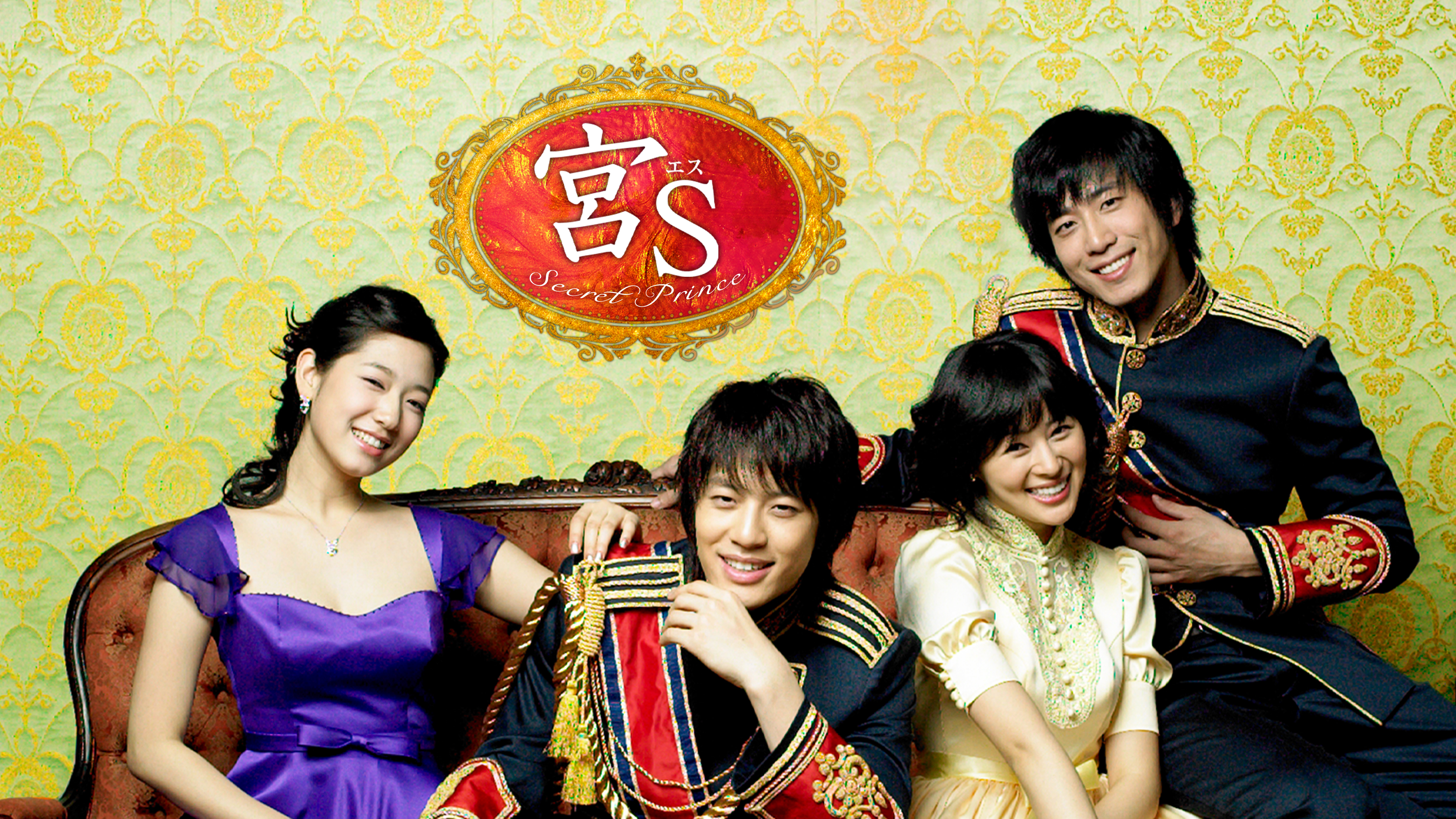 宮S ～Secret Prince～ | Hulu(フールー)