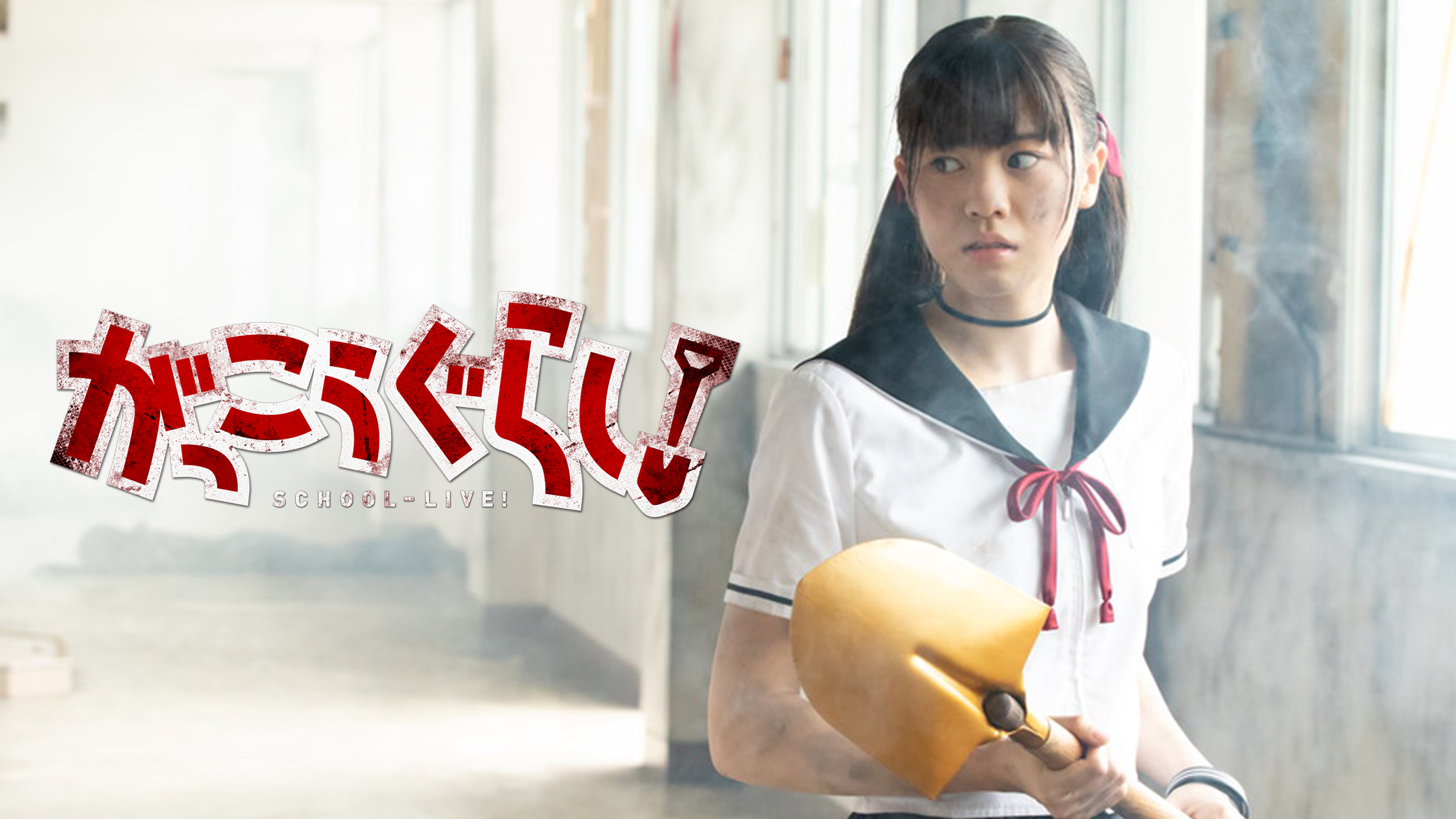 がっこうぐらし! | Hulu(フールー)