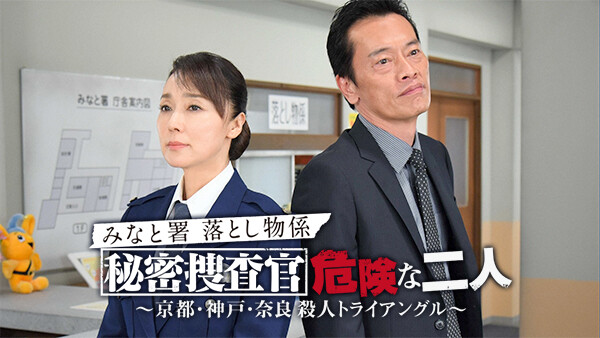 みなと署落とし物係 秘密捜査官 危険な二人 ~京都・神戸・奈良 殺人トライアングル~ が見放題! Hulu フールー 【お試し無料】
