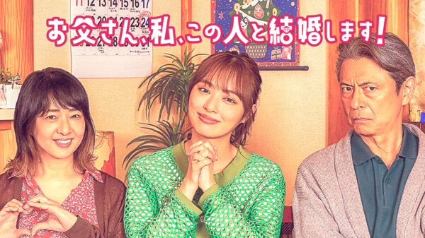 お父さん、私、この人と結婚します 第4話 はじめの彼氏 Huluフールー